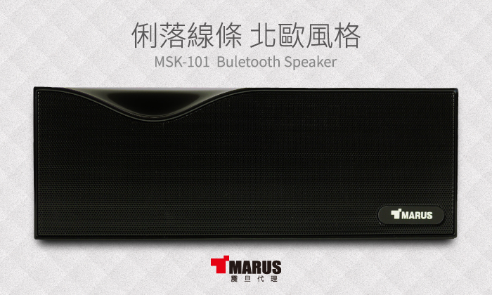 marus 【馬路】NFC行動藍牙重低音音箱+免持通話-黑色 ( MSK-101-BK )_藍芽耳機_3C手機數位電子_瑞霜國際3C採購網