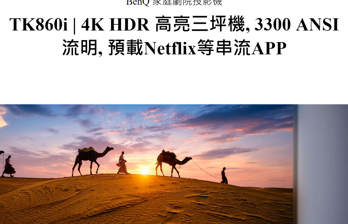 TK860i 4K | BenQ家庭劇院投影機 - 宏程影音科技 | 知名經銷代理投影機廠商, 台北新竹台中高雄全省服務, 實機展示 | 宏程投影機
